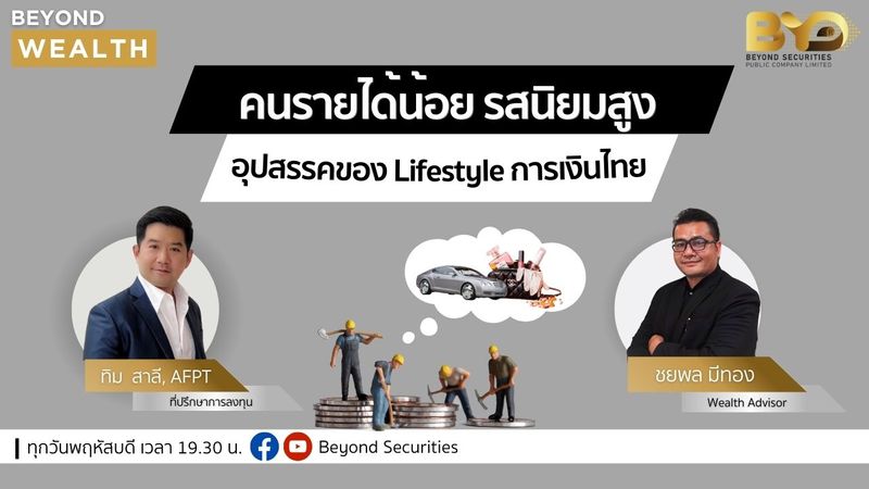 [Beyond Securities] คนรายได้น้อย รสนิยมสูง อุปสรรคของ Lifestyle การเงินไทย| BEYOND WEALTH