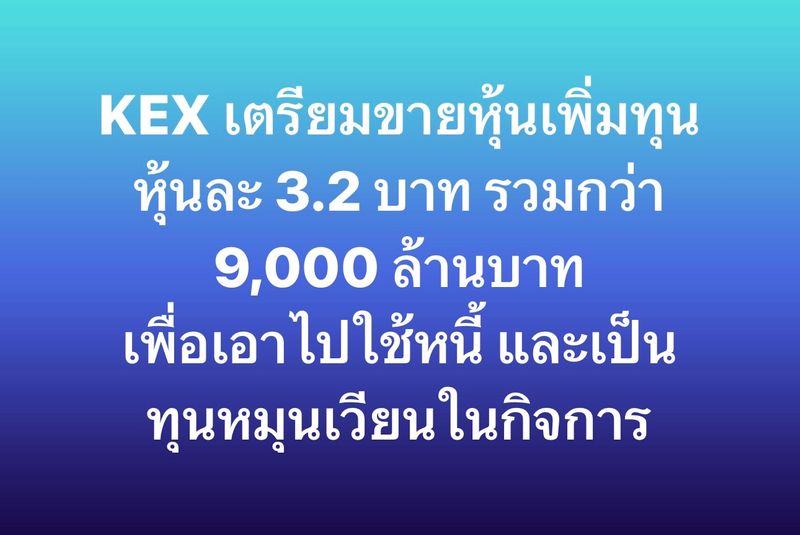 [ลงทุนแมน] KEX เตรียมขายหุ้นเพิ่มทุน รวมกว่า 9,000 ล้านบาท บริษัท เคอีเอ็กซ์ เอ็กซ์เพรส (KEX ...