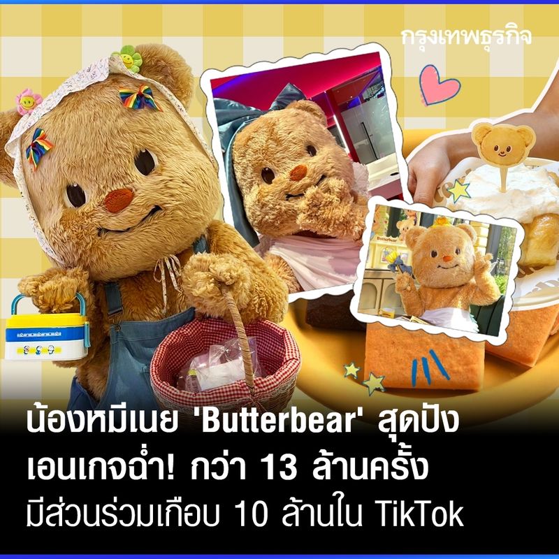 [กรุงเทพธุรกิจ] น้องหมีเนย 'Butterbear' สุดปัง เอนเกจฉ่ำ! กว่า 13 ล้านครั้ง คนมีส่วนร่วมเกือบ 10 ...