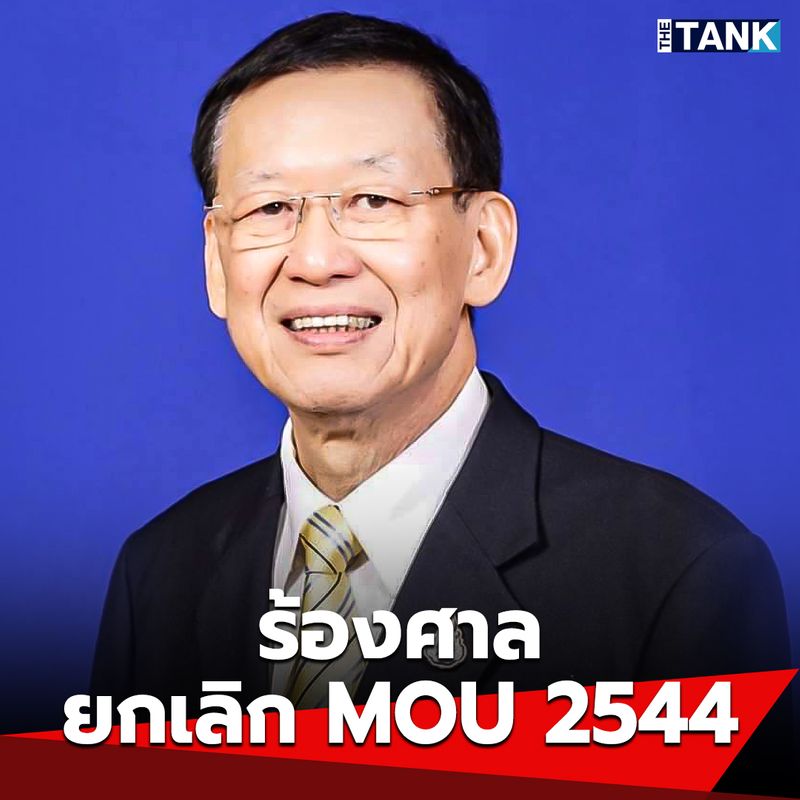 [THE TANK] ยื่น “ศาลรัฐธรรมนูญ” เลิก “MOU 2544” ยุค “ทักษิณ” หวั่น เสีย เกาะกูดให้กัมพูชา . นาย ...