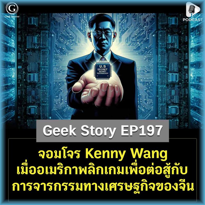 [ด.ดล Blog] จอมโจร Kenny Wang เมื่ออเมริกาพลิกเกมเพื่อต่อสู้กับการจารกรรมทางเศรษฐกิจของจีน ...