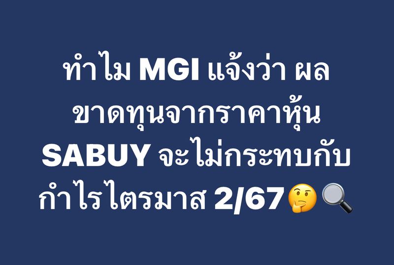[DoctorWantTime] ทำไม MGI แจ้งว่า ผลขาดทุนจากราคาหุ้น SABUY จะไม่กระทบกับกำไรไตรมาส 2/67 เงิน ...