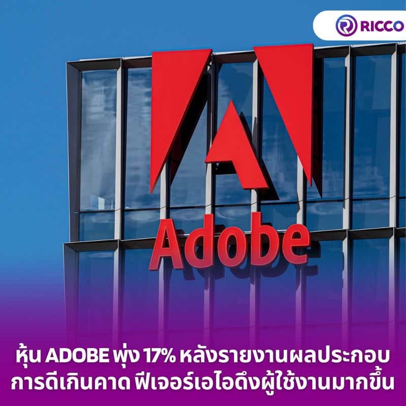 [Ricco Wealth] หุ้น Adobe พุ่ง 17% หลังรายงานผลประกอบการดีเกินคาด ฟีเจอร์เอไอดึงผู้ใช้งานมากขึ้น ...