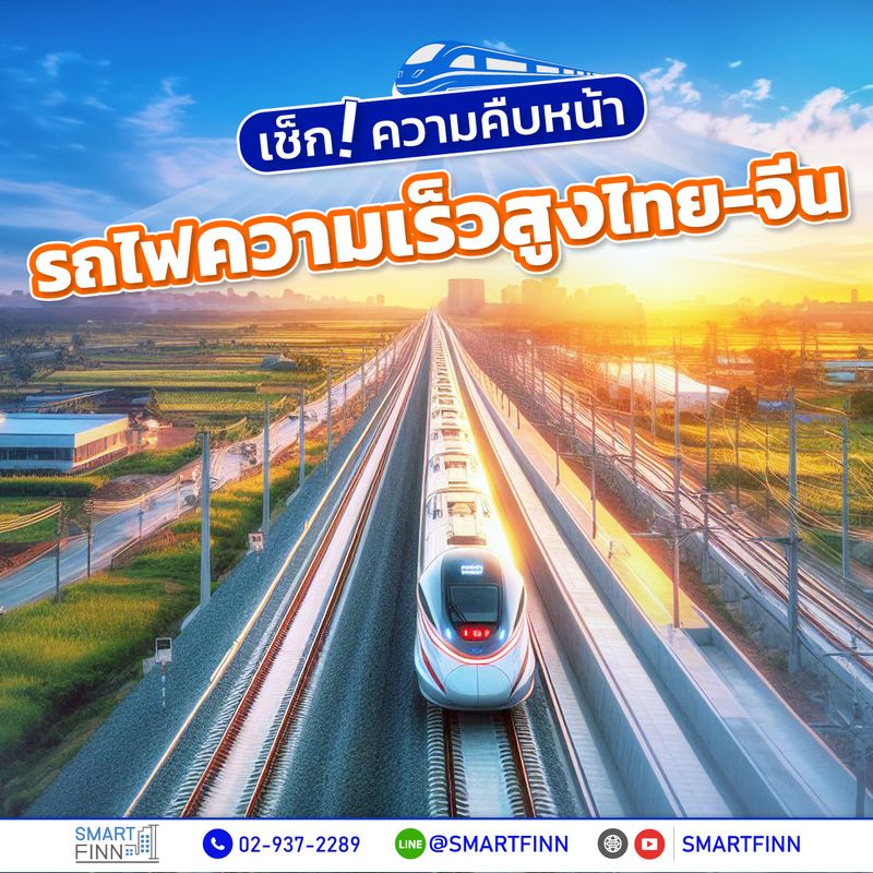 [Smartfinn] เช็ก! ความคืบหน้า รถไฟความเร็วสูงไทย-จีน เช็ก! รถไฟความเร็วสูงไทย-จีน ระบบคมนาคม ...