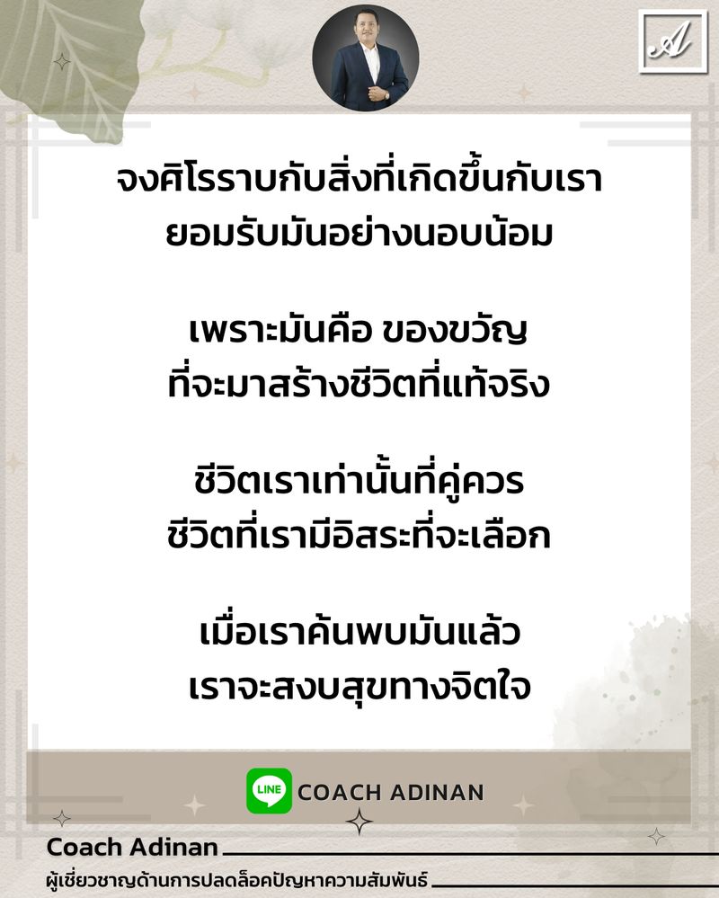 [Coach Adinan] . จงศิโรราบกับสิ่งที่เกิดขึ้นกับเรา ยอมรับมันอย่างนอบน้อม