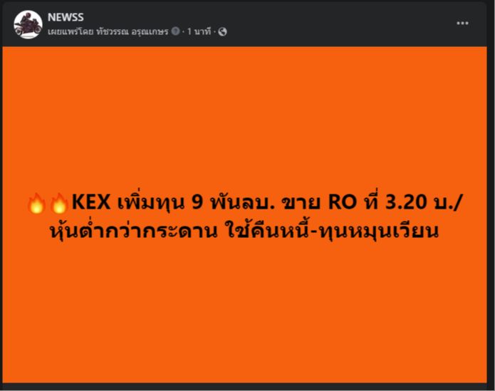 [@Newss] 🔥🔥KEX เพิ่มทุน 9 พันลบ. ขาย RO ที่ 3.20 บ./หุ้นต่ำกว่ากระดาน ใช้คืนหนี้-ทุนหมุนเวียน ...