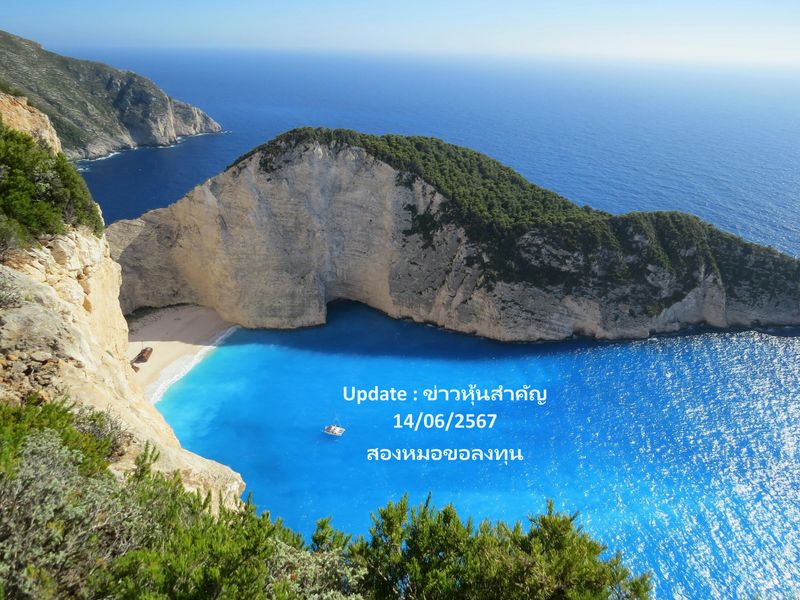 [สองหมอขอลงทุน] Update : ข่าวหุ้นสำคัญ 14/06/2567 สองหมอขอลงทุน