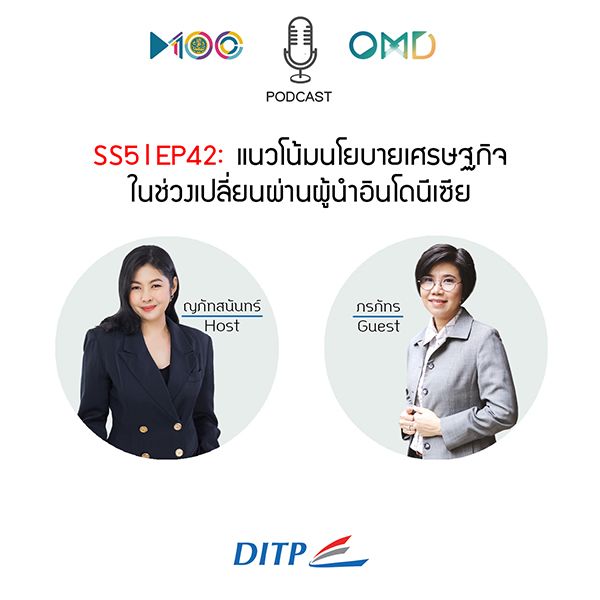 [เจาะตลาดการค้ากับ DITP] Podcast เจาะตลาดการค้ากับ DITP SS5 l EP42 แนวโน้มนโยบายเศรษฐกิจในช่วง ...