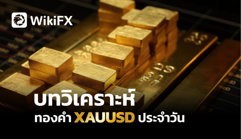 [WikiFX.TH] ทองปิดร่วง $36.80 หลังเฟดส่งสัญญาณหั่นดบ.ครั้งเดียวปีนี้ https://www.wikifx.com/th ...