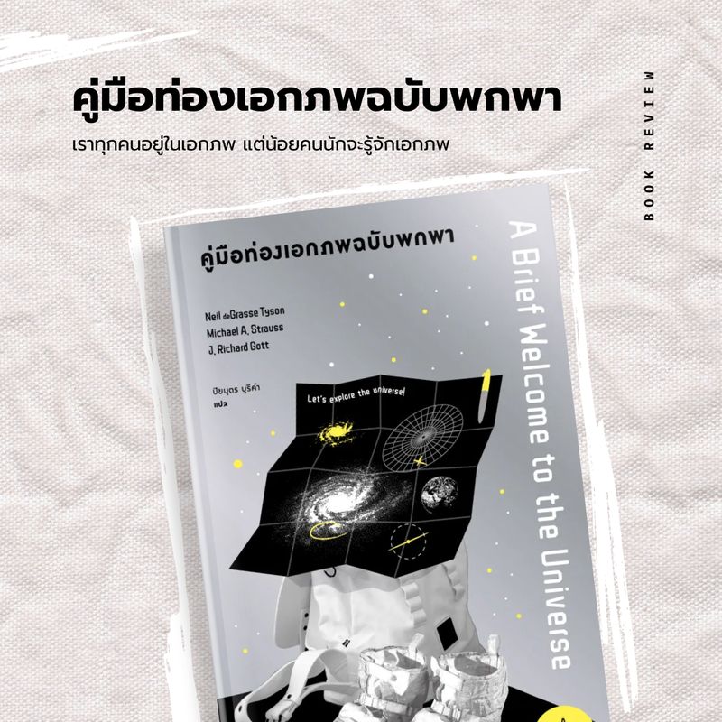 [BookBrief] [รีวิว] คู่มือท่องเอกภพฉบับพกพา ผู้แต่ง: Neil deGrasse ...