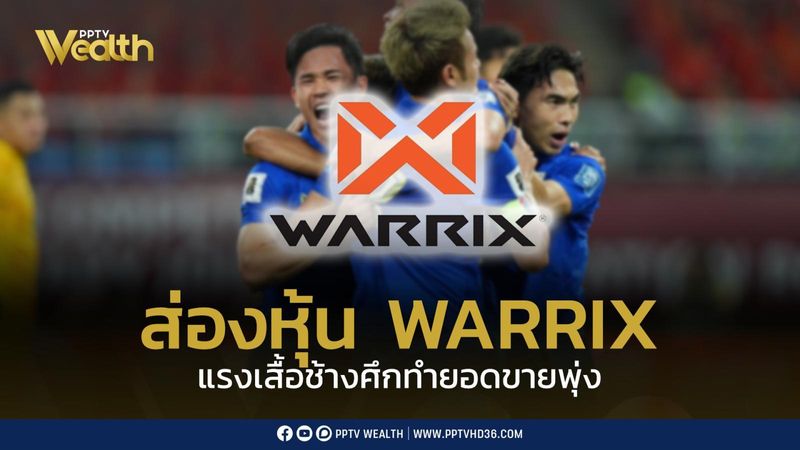 [PPTV Wealth] ส่องหุ้น WARRIX ผู้สนับสนุนเสื้อทีมชาติไทย ยอดขายโตแรง โบรกแนะนำ Buy หลักทรัพย์ ...