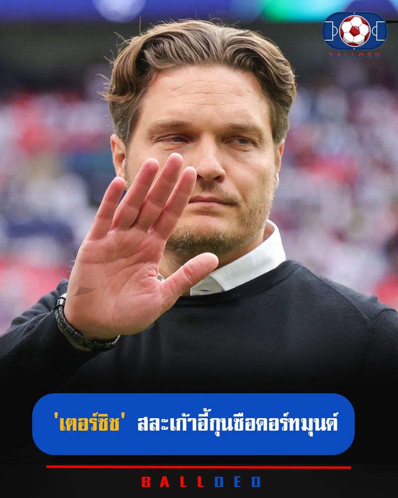 [Ballded] 'เตอร์ซิช' สละเก้าอี้กุนซือดอร์ทมุนด์ โบรุสเซีย ดอร์ทมุนด์ ยืนยันอย่างเป็นทางการว่า เอ ...