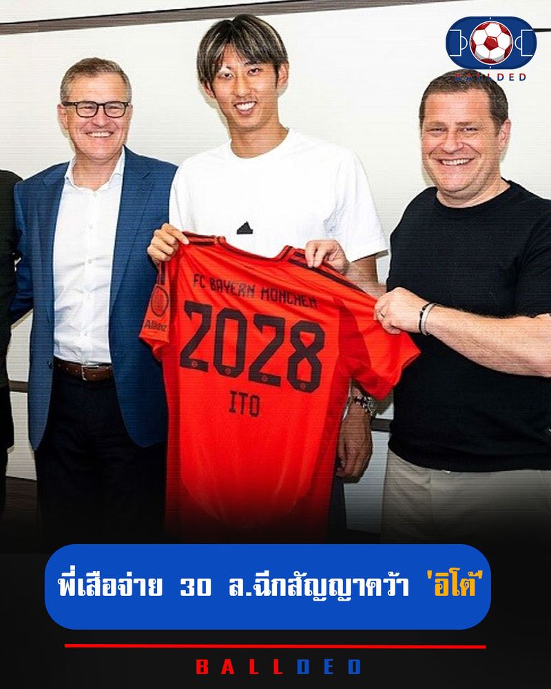 [Ballded] พี่เสือจ่าย 30 ล.ฉีกสัญญาคว้า 'อิโต้' บาเยิร์น มิวนิค ได้นักเตะใหม่เป็นคนแรกสำหรับตลาด ...