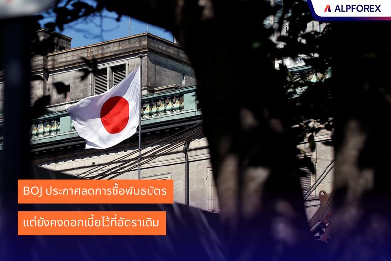 [ALPFOREX] BOJ ประกาศลดการซื้อพันธบัตร แต่ยังคงดอกเบี้ยไว้ที่อัตราเดิม เมื่อวันศุกร์ที่ผ่านมา ...