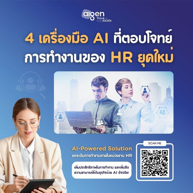 [AI GEN : ไอเจ็น] แนะนำ 4 เครื่องมือ AI ตัวช่วยสำคัญสำหรับ HR ยุคใหม่ 🦾 📖 อ่านบทความฉบับเต็มได้ ...