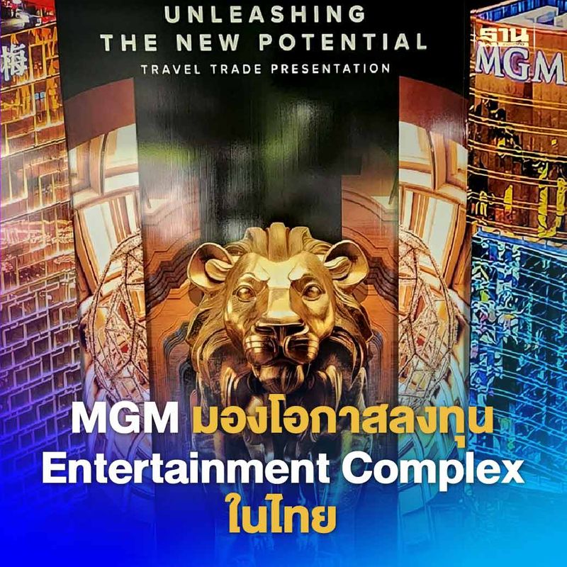 [ฐานเศรษฐกิจ_Thansettakij] บิ๊กกาสิโน รีสอร์ต MGM มองโอกาสลงทุน Entertainment Complex ในไทย บิ๊ก ...