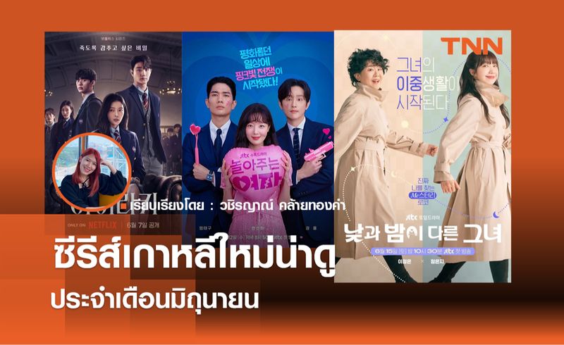 [TNN ONLINE] ซีรีส์เกาหลีใหม่น่าดูประจำเดือนมิถุนายน แนะนำซีรีส์ใหม่น่าดูประจำเดือนมิถุนายนปี ...