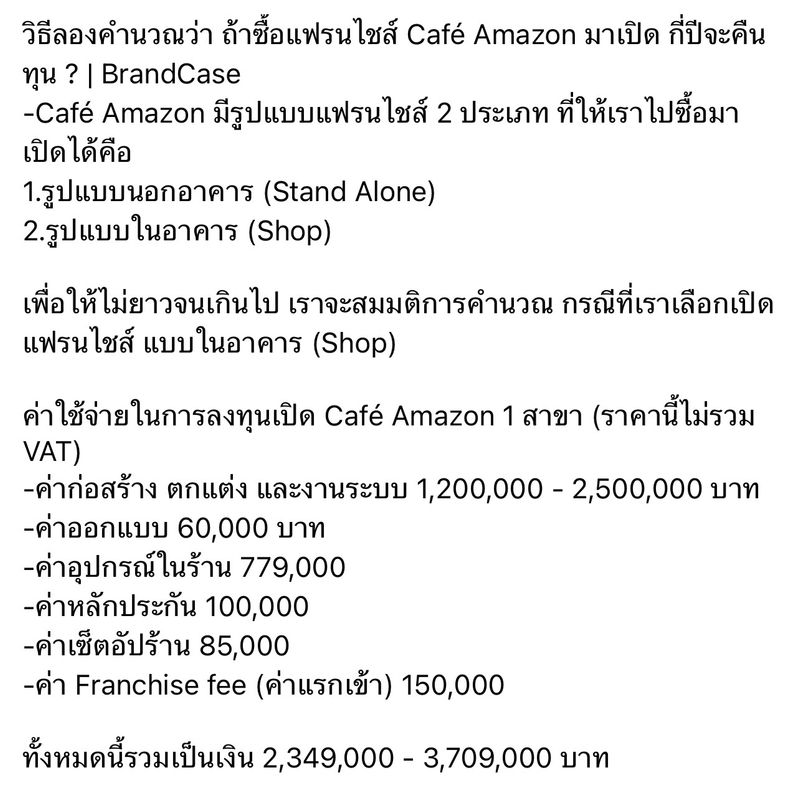 [BrandCase] วิธีลองคำนวณว่า ถ้าซื้อแฟรนไชส์ Café Amazon มาเปิด กี่ปีจะคืนทุน ? -Café Amazon มี ...