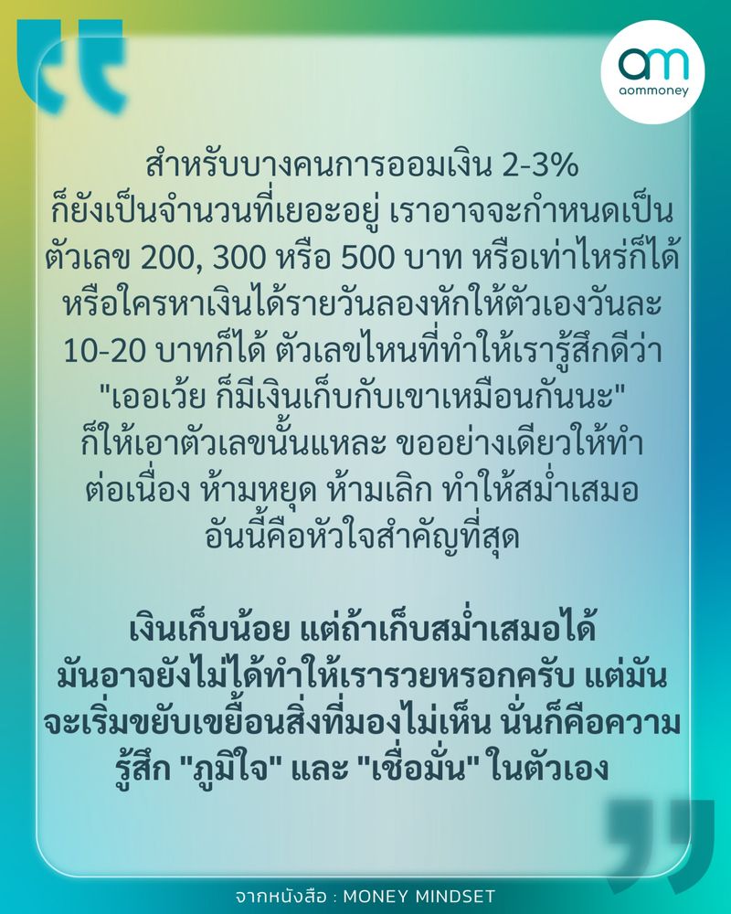 [aomMONEY] สำหรับบางคนการออมเงิน 2-3% ก็ยังเป็นจำนวนที่เยอะอยู่ เราอาจ ...
