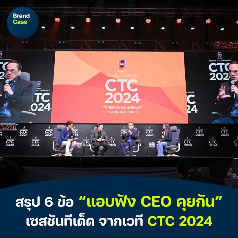 [BrandCase] สรุป 6 ข้อ “แอบฟัง CEO คุยกัน” เซสชันทีเด็ด จากเวที CTC 2024 หนึ่งในเซสชันน่าสนใจของ ...