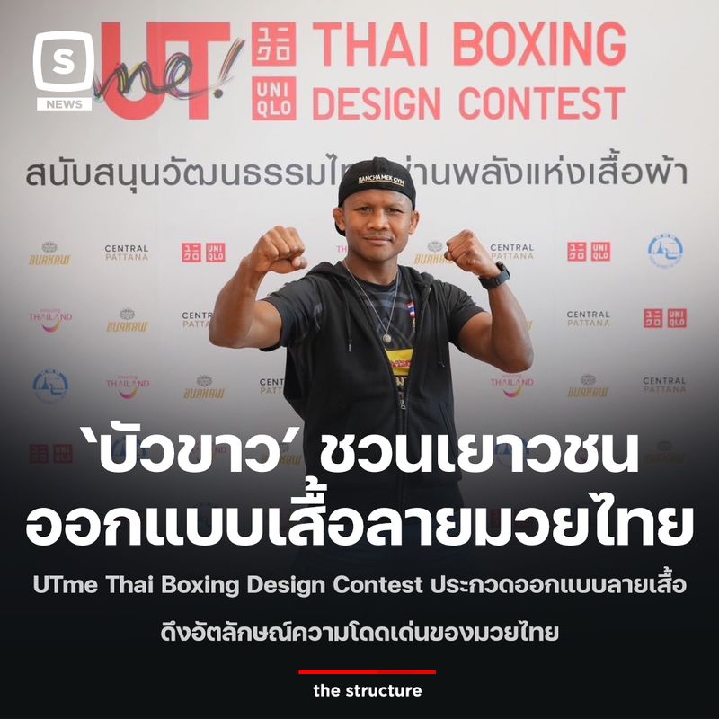 [The Structure] ‘บัวขาว’ ชวนเยาวชน ออกแบบเสื้อลายมวยไทย UTme Thai ...