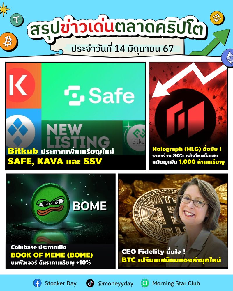 [Stocker Day] 🔥สรุปข่าวเด่นตลาดคริปโต 🔥 🗓ประจำวันที่ 14 มิถุนายน 67 . 🔸 Bitkub ประกาศเพิ่มเหรียญ ...