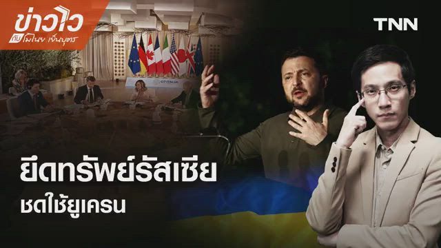 [TNN ONLINE] Live! ข่าวไวกับโมไนย เย็นบุตร l 14 มิ.ย. 67 🔸รัสเซียเอาคืน! เผยคลิปใช้โดรน "โจมตี ...