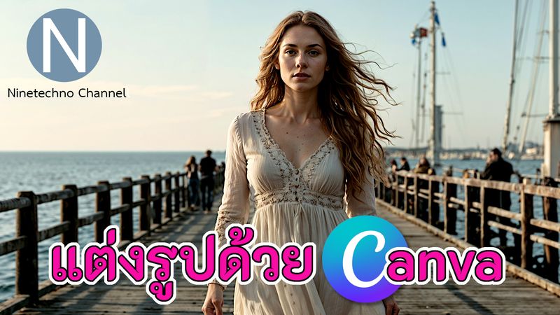 [Ninetechno] แต่งรูปให้ปังด้วย Canva: เคล็ดลับสำหรับมือใหม่ Canva เป็นเครื่องมือแต่งรูปออนไลน์ ...