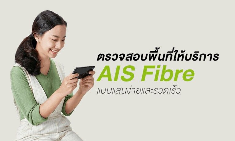[AIS Fibre Thailand อินเตอร์เน็ตบ้าน ที่ 1 ของไทย] 🌐...Ais Fibre...🌎 อินเตอร์เน็ตบ้าน เปิดรับ ...