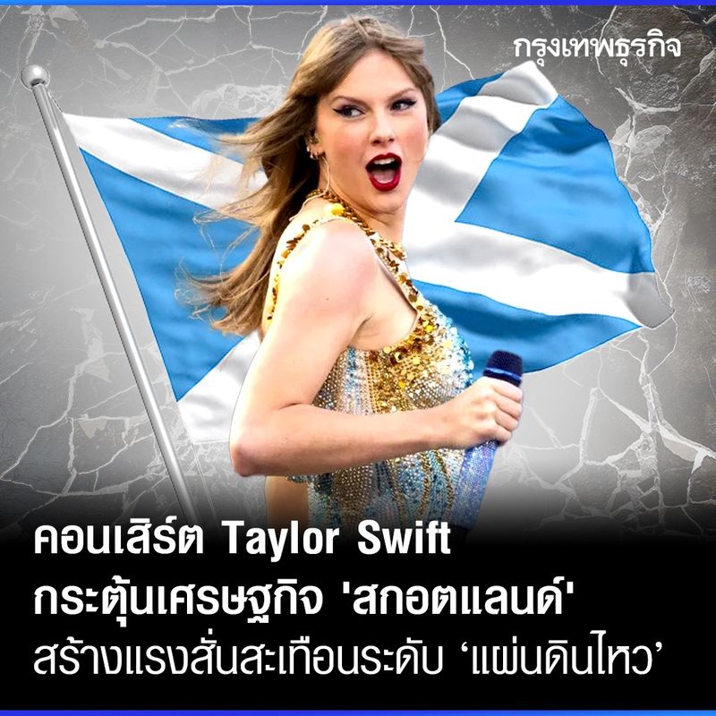 [กรุงเทพธุรกิจ] คอนเสิร์ต Taylor Swift กระตุ้นเศรษฐกิจ'สกอตแลนด์' สร้าง ...