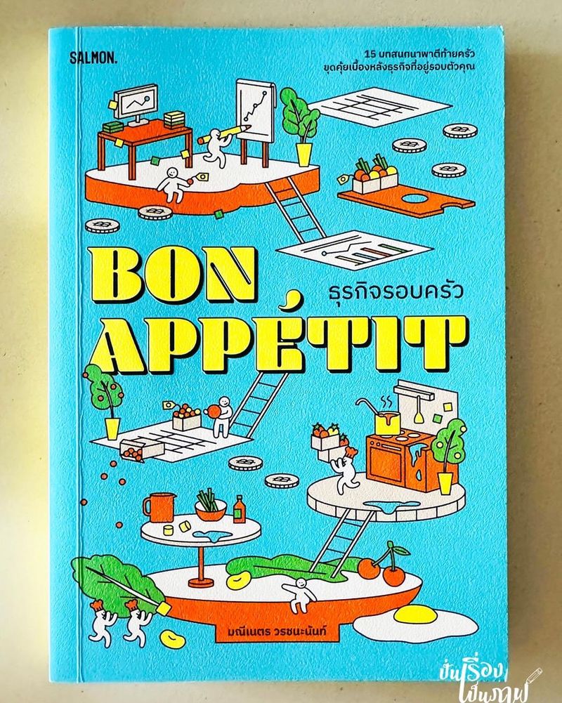 [ปั่นเรื่อง เป็นภาพ] Bon Appe’tit หนังสือที่ช่วยตอกย้ำว่าเรื่องกิน ...