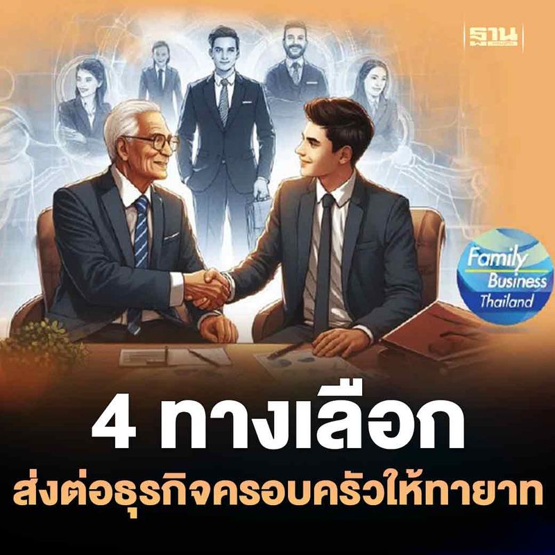 [ฐานเศรษฐกิจ_Thansettakij] 4 ทางเลือกส่งต่อธุรกิจครอบครัวให้ทายาท 4 ทางเลือกส่งต่อธุรกิจครอบครัว ...