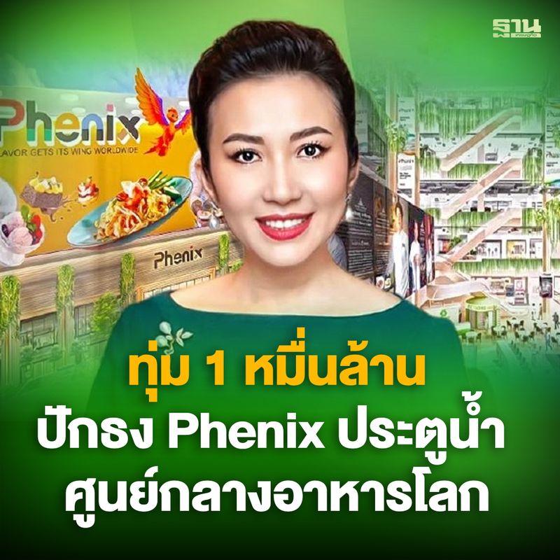 [ฐานเศรษฐกิจ_Thansettakij] ทายาทเจ้าสัวเจริญทุ่ม 1 หมื่นล้าน ปักธง Phenix ประตูนํ้า ศูนย์กลาง ...