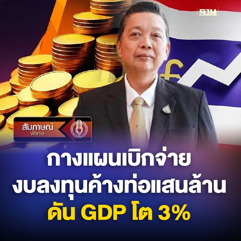 [ฐานเศรษฐกิจ_Thansettakij] ผอ.สำนักงบประมาณ กางแผนเบิกจ่ายงบลงทุนค้างท่อแสนล้าน ดัน GDP โต 3% ...