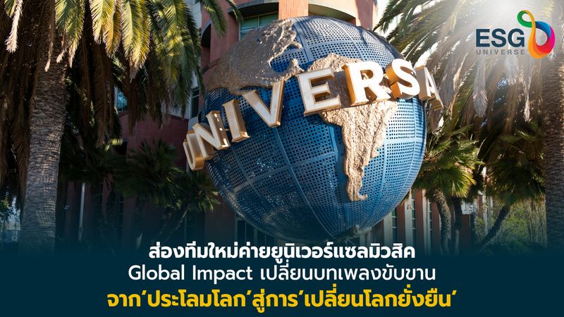 [ESG UNIVERSE] ยูนิเวอร์แซลมิวสิคตั้งทีมใหม่ สร้างการเปลี่ยนแปลงบทเพลงแคร์โลก