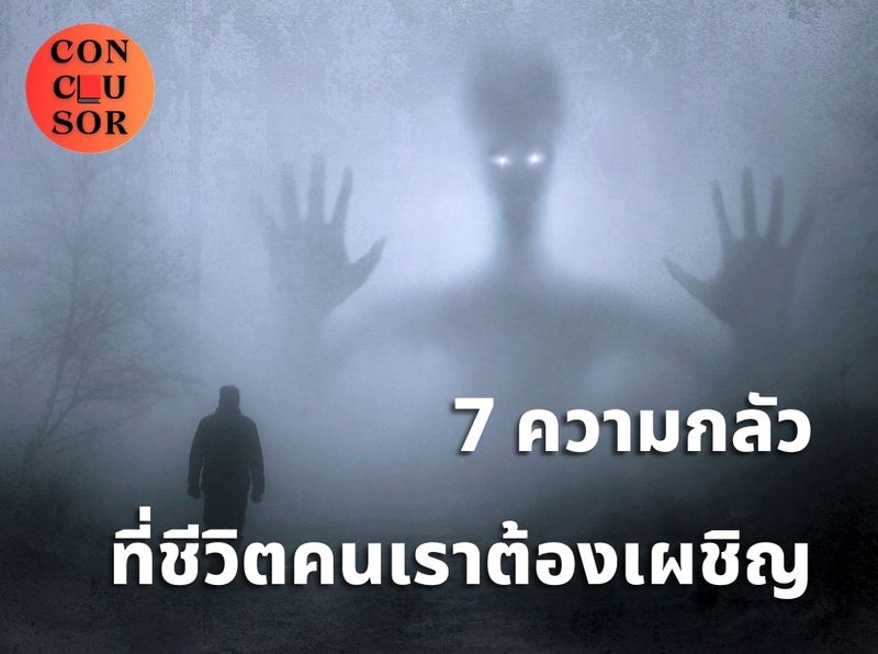 [Conclusor] 7 ความกลัว ที่ชีวิตคนเราต้องเผชิญ ในชีวิตประจำวัน ได้ฟังคุณ ...