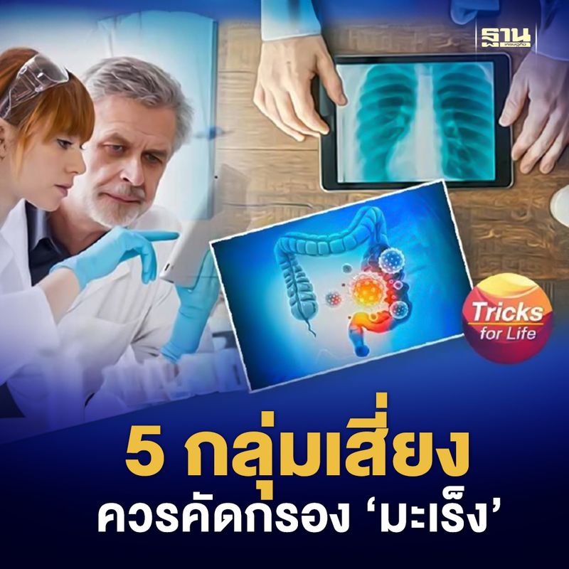 [ฐานเศรษฐกิจ_Thansettakij] 5 กลุ่มเสี่ยง ควรคัดกรอง ‘มะเร็ง’ 5 กลุ่มเสี่ยง ควรคัดกรอง ‘มะเร็ง ...