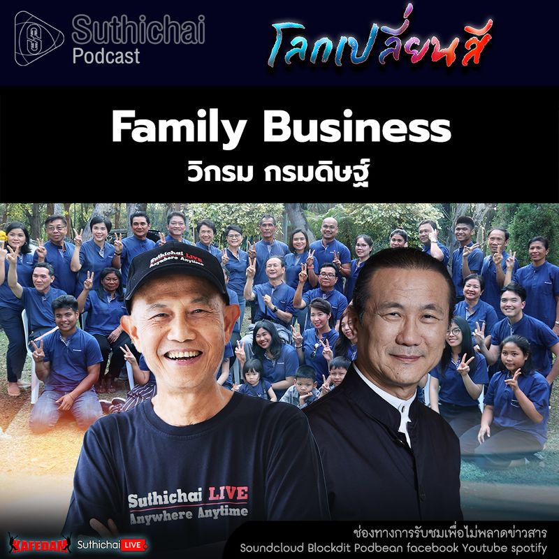 [Suthichai Podcast] Suthichai Podcast โลกเปลี่ยนสี กับ วิกรม กรมดิษฐ์ Family Business