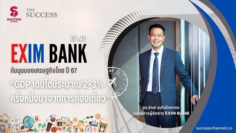 [SUCCESS CHANNEL] EXIM BANK กับมุมมองเศรษฐกิจไทย ปี 67 GDP เติบโตประมาณ 2-3% ครึ่งหนึ่งมาจากการ ...