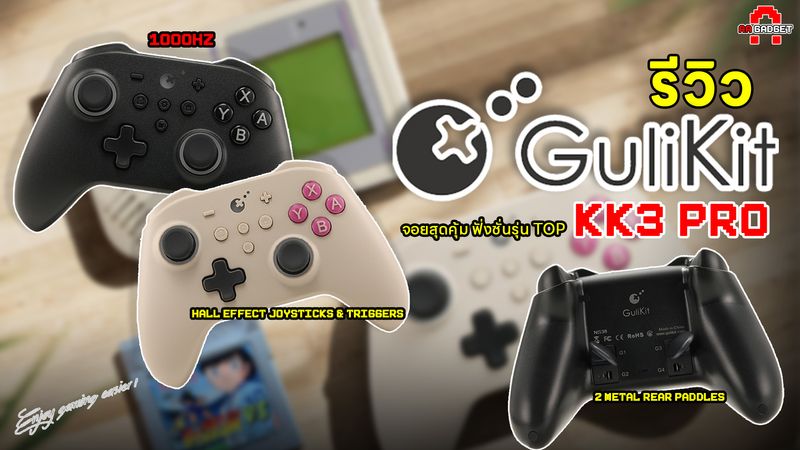 [AA GADGET] รีวิว GuliKit NS38 KK3 Pro Controller | จอยเทพสุดคุ้ม ฟั่งชั่นตัว TOP | AAgadget ...