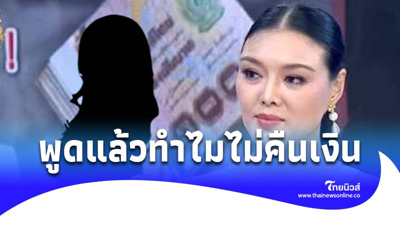 [Thainewsonline - ไทยนิวส์ออนไลน์] ดารา ป. ดีกรีนางงาม พูดแล้ว สาเหตุไม่คืนเงิน 2 ล้าน ให้ "ลูก ...