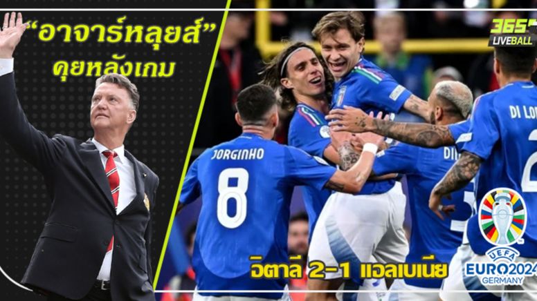 [365liveball] โดนก่อน 23วิ ! อัซซูรี่ หืด ยิงแซง แอลเบเนีย 2-1 บาเรลล่า ตะบันงามหยด กลับมาเป็น ...