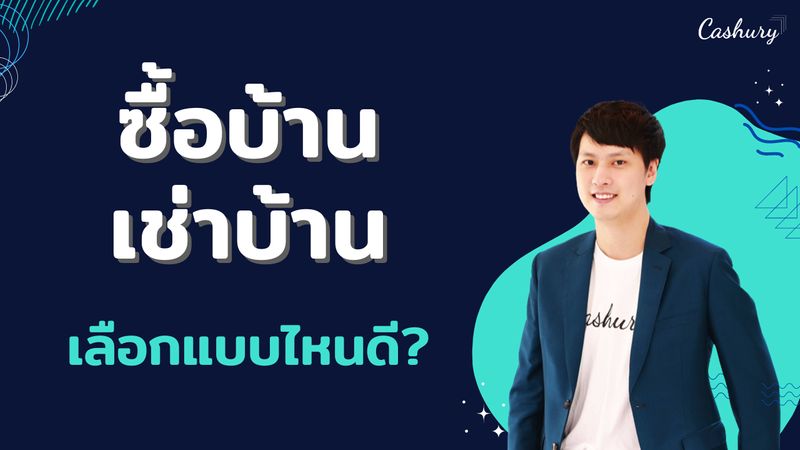 [Cashury] ซื้อบ้าน หรือ เช่าบ้าน ตัดสินใจเลือกแบบไหนดี? หลายคนที่กำลังตัดสินใจอยากมีบ้านหรือ ...