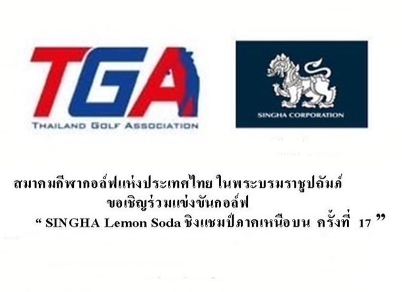 [เนื้อ เหนือ เหนือ Unique Contents] กอล์ฟ SINGHA Lemon Soda เหนือบน ครั้งที่ 17 สนาม 1 อาทิตย์ ...