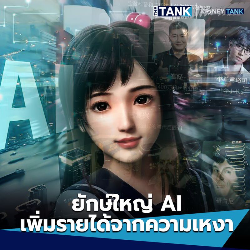 [THE TANK] AI ยักษ์ใหญ่จีน หันไปเล่นตลาดหาคู่หูเสมือนจริง เหตุจากความเหงาช่วยกระตุ้นรายได้จากแชท ...