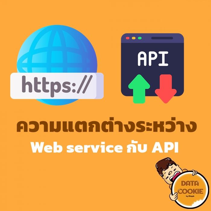 [Datacookie] #ความแตกต่างระหว่างWebserviceกับAPI 🤔 อันนี้แอดคุ้กกี้🍪ขอพูดเฉพาะเรื่องการดึงข้อมูล ...
