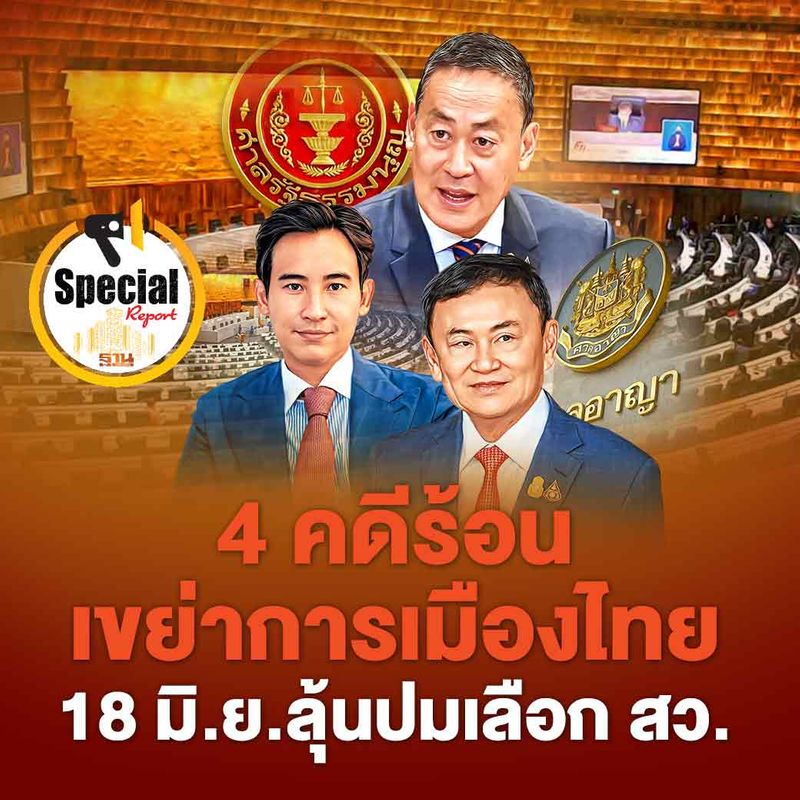[ฐานเศรษฐกิจ_Thansettakij] 4 คดีร้อนเขย่าการเมืองไทย 18 มิ.ย. ลุ้นปมเลือก สว. โมฆะ-ไม่โมฆะ จับตา ...