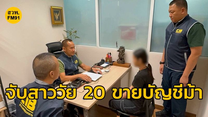 [FM91 Trafficpro] ปอศ.บุกรวบสาววัย 20 ปี ขายบัญชีม้าให้กลุ่มมิจฉาชีพ พบหมายจับ 4 หมาย ตำรวจ ...