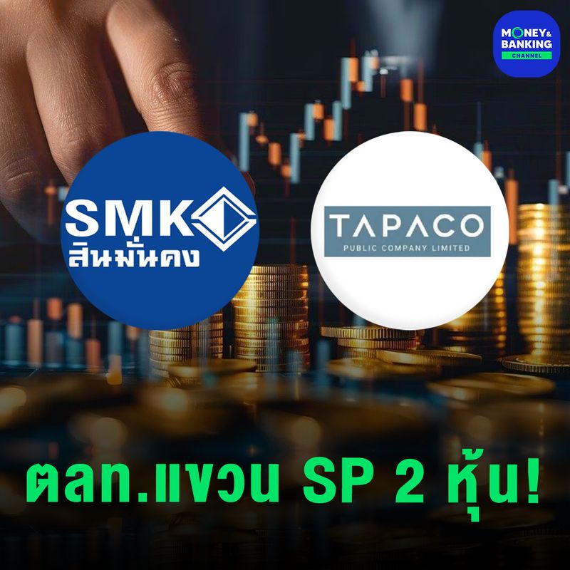 [Money and Banking Channel] ตลท.แขวน “SP” 2 หุ้น! SMK - TAPAC ตั้งแต่ 17 มิ.ย. ตลาดหลักทรัพย์ ...