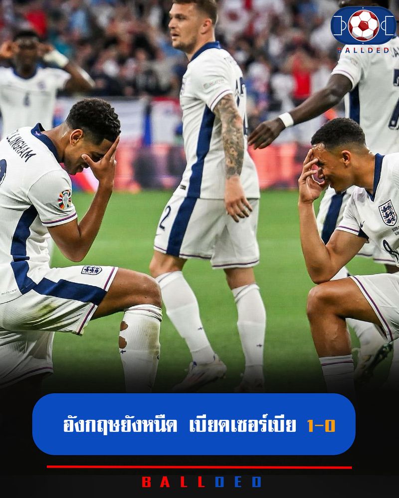 [Ballded] อังกฤษยังหนืด เบียดเซอร์เบีย 1-0 สิงโตคำราม ทีมชาติอังกฤษ ลงสนามนัดแรกทำได้ตามเป้าเก็บ ...